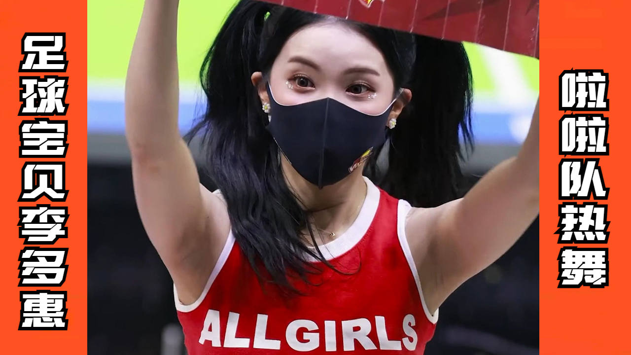 韩国拉拉队足球宝贝李多惠,卡塔尔世界杯激情热舞