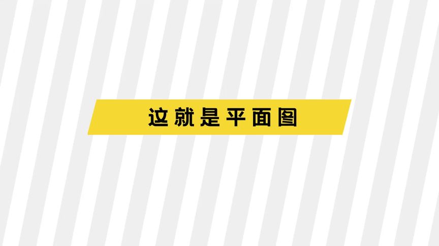 每天一分钟,秒懂室内设计:什么是平面图?#室内设计