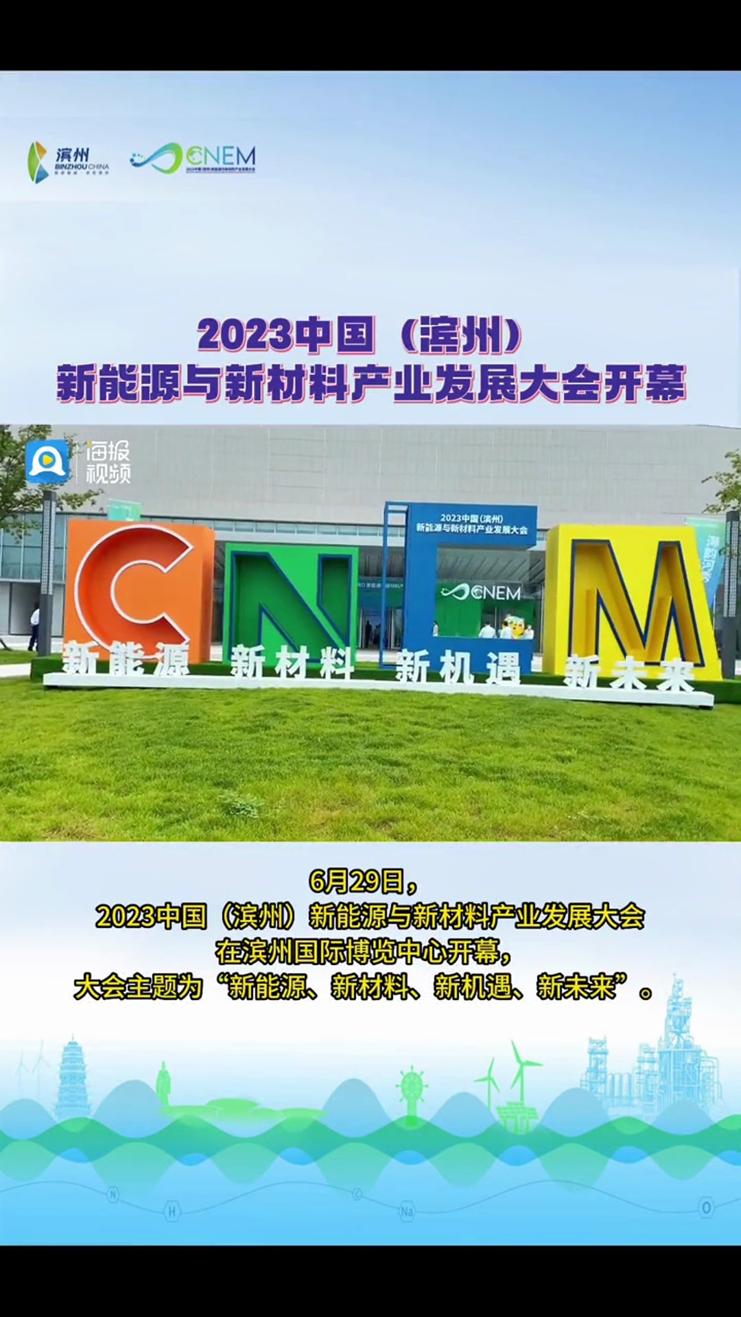 6月29日,2023中国滨州新能源与新材料产业发展大会在滨州国际博览...