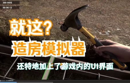 CG别再误导人了,这是造房模拟器?