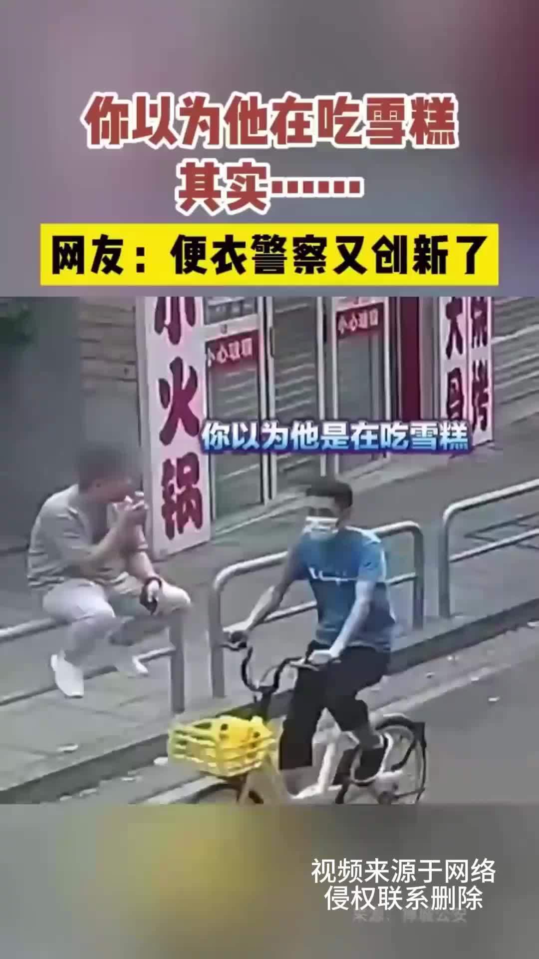 便衣警察的创新,你以为他在吃雪糕,其实他随时准备抓人