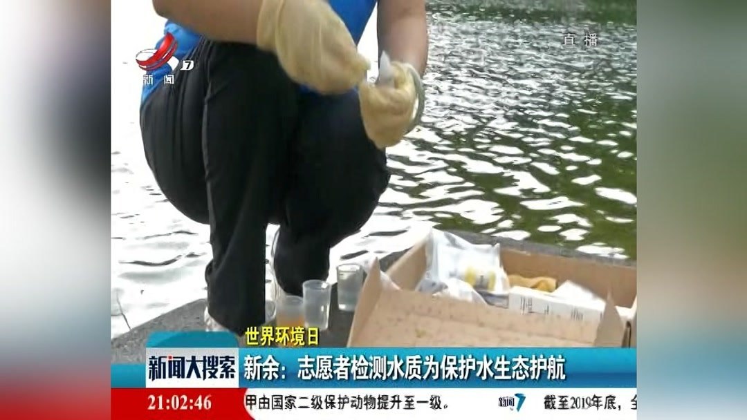 新余 :志愿者检测水质为保护水生态护航