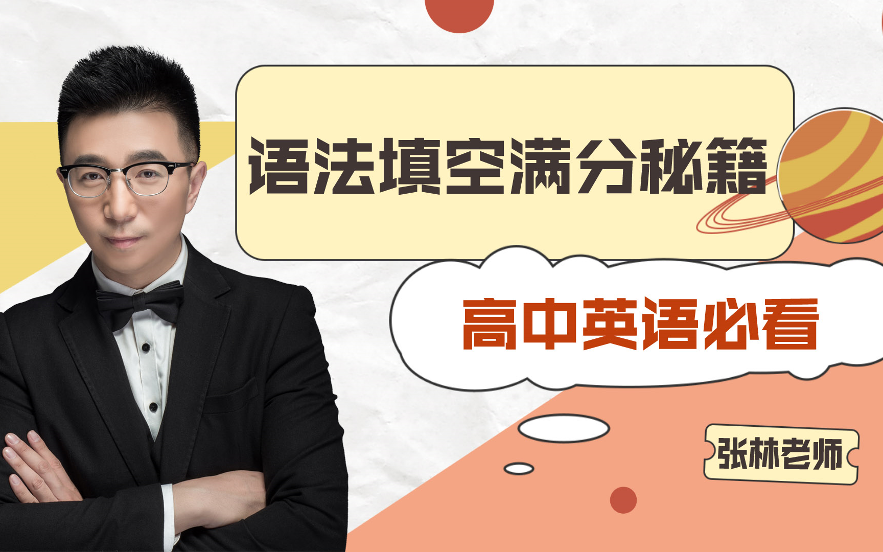 【张林英语】语法填空满分秘籍!轻松拿下