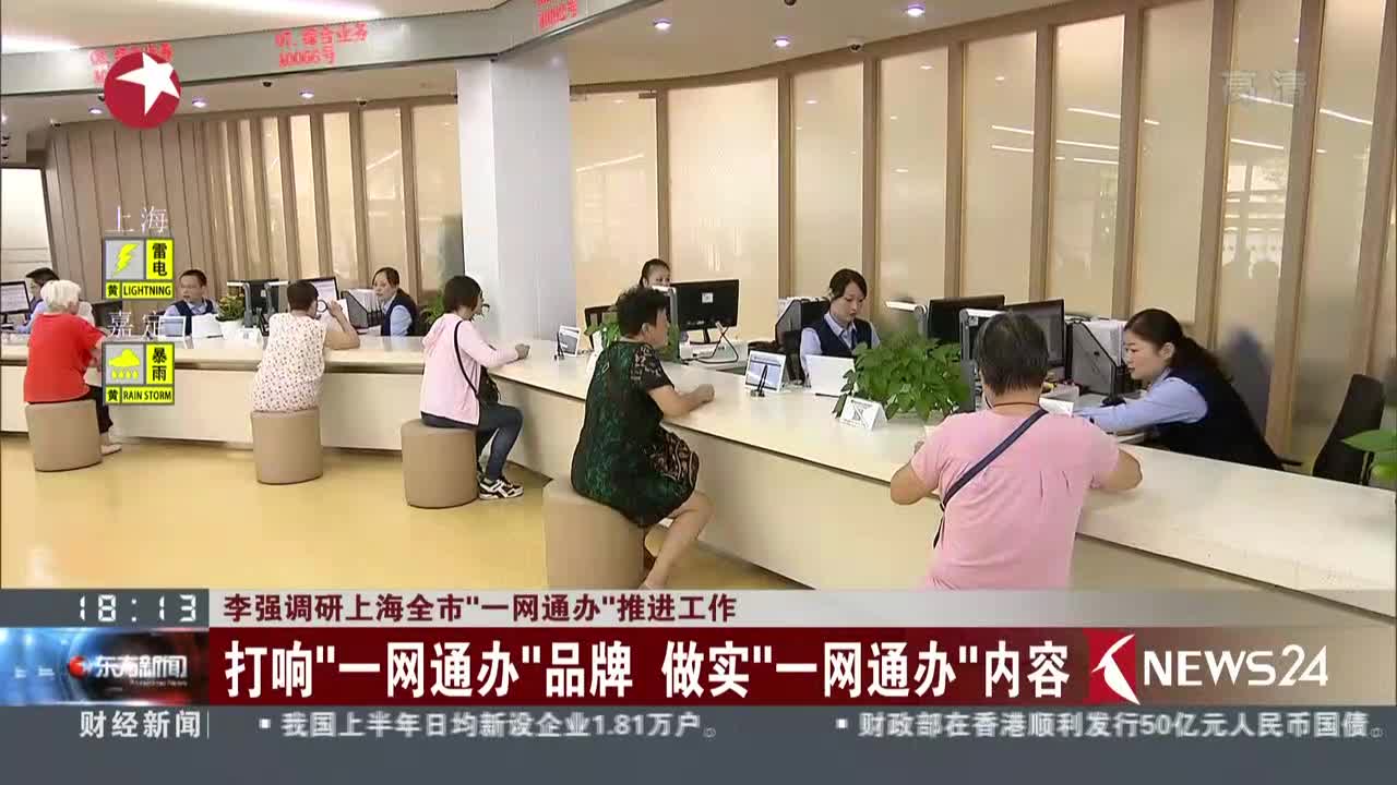 李强调研上海全市“一网通办”推进工作:打响“一网通办”品牌 做实...