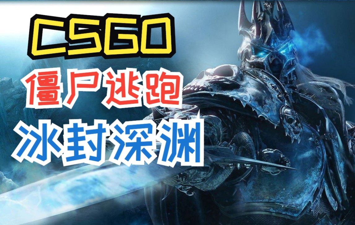 远古冰封神庙,上演激情生化逃杀!【CSGO 僵尸逃跑】