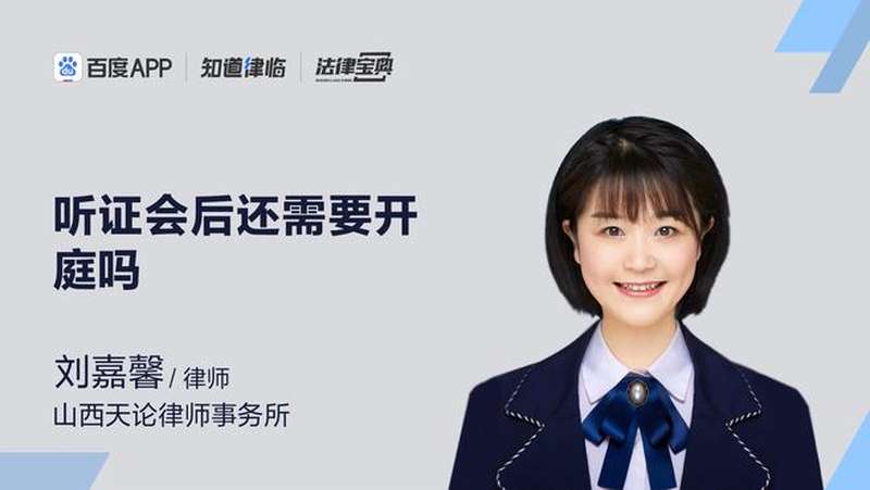 听证会后还需要开庭吗