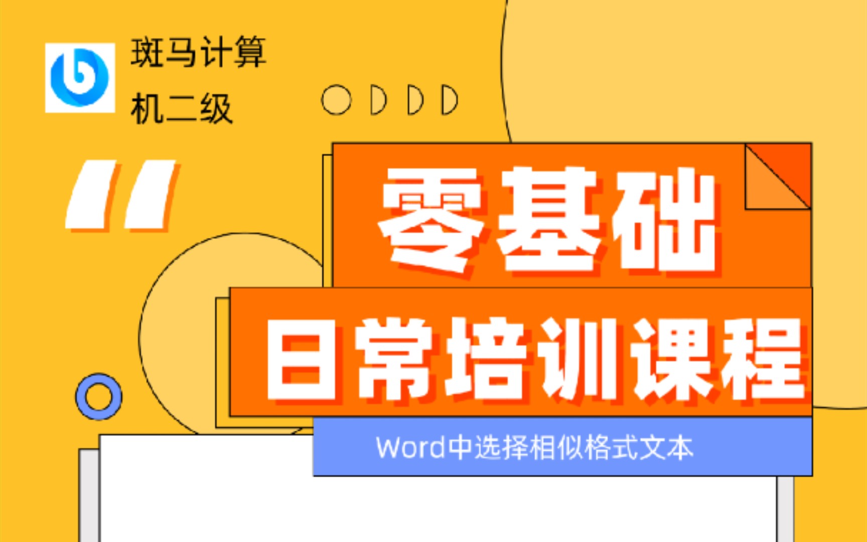 计算机二级MsOffice高频考点,Word中选择格式相似的文本
