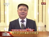 ...会议]“部长通道” 成都商报记者向住房和城乡建设部部长王蒙徽提问