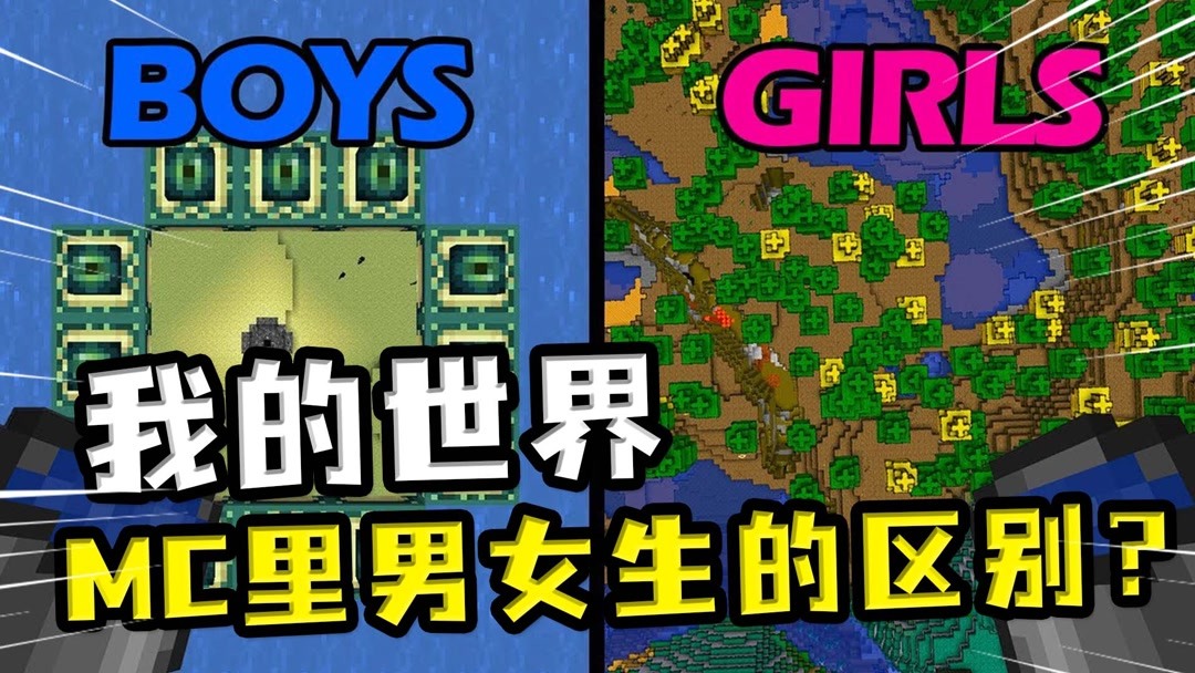 我的世界:MC男生和女生的区别?落地水对女生来说有点难