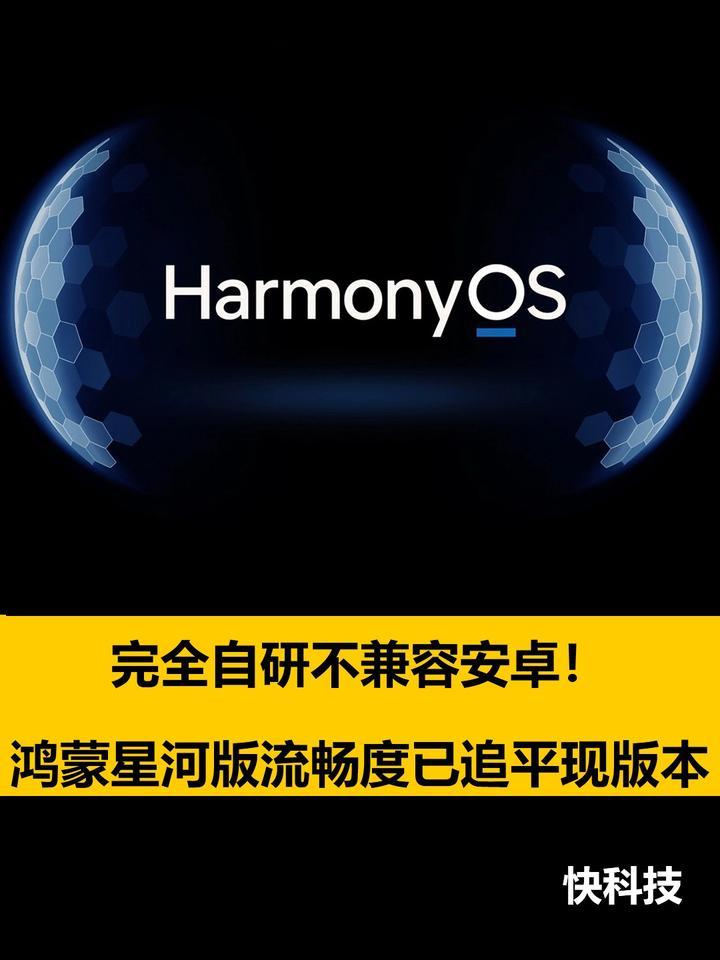 完全自研不兼容安卓!鸿蒙星河版流畅度已追平现版本#鸿蒙星河版 #华为