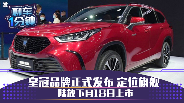 皇冠品牌正式发布 定位旗舰 陆放下月18日上市