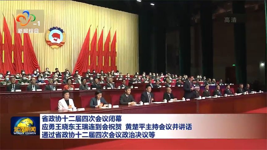 湖北省政协十二届四次会议闭幕