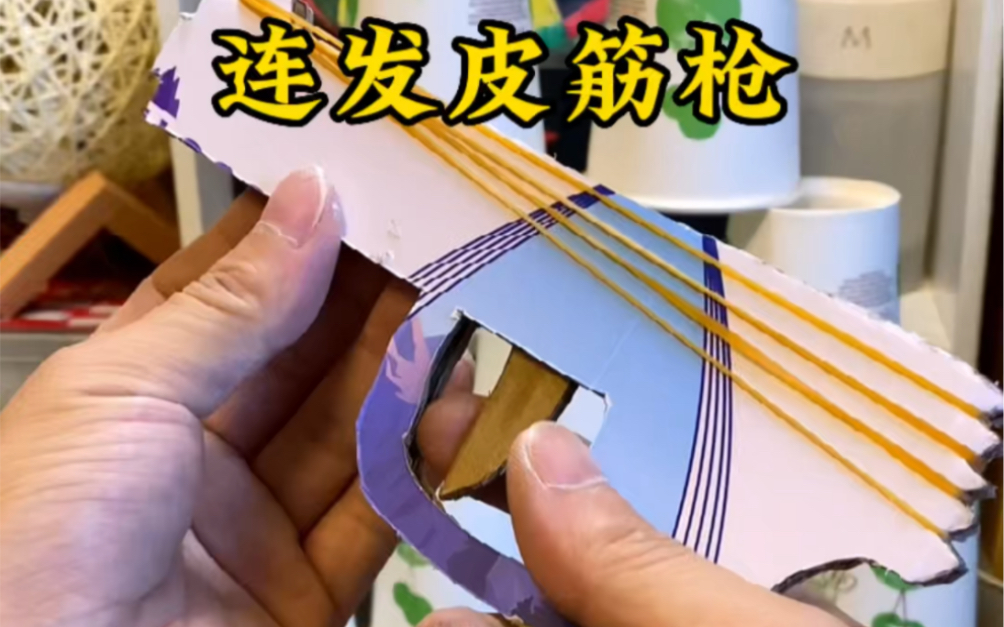 好玩的连发皮筋枪,这也太酷了#手工diy #自制玩具 #皮筋枪