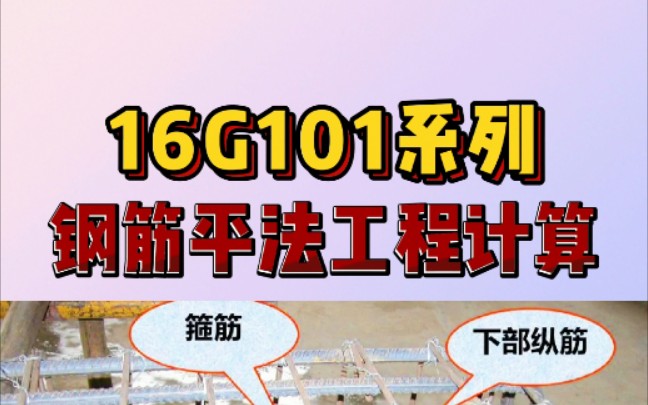 作为工程人不会钢筋计算?16G系列平法钢筋计算