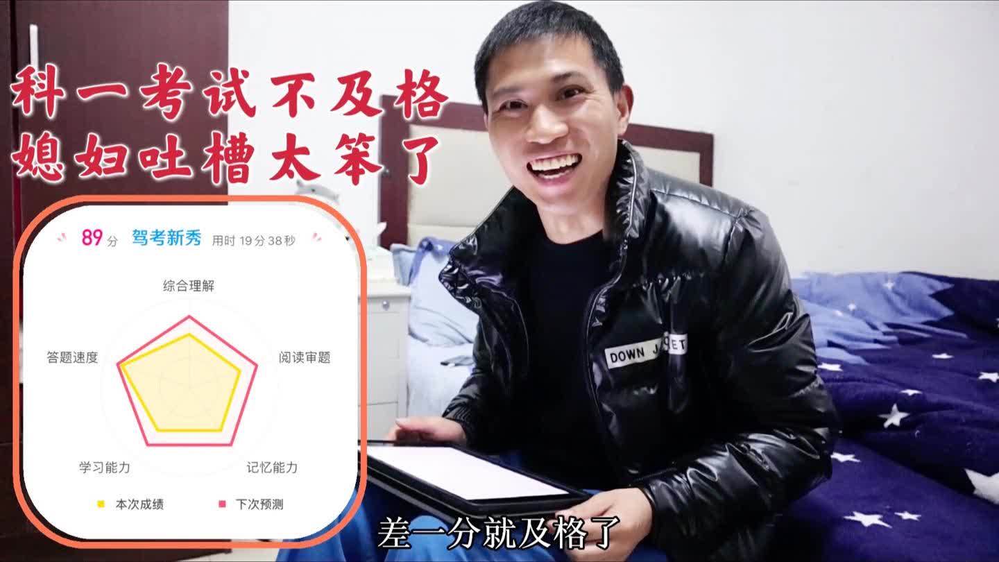 打工夫妻:老公报考驾照,科一模拟考试不及格,媳妇...