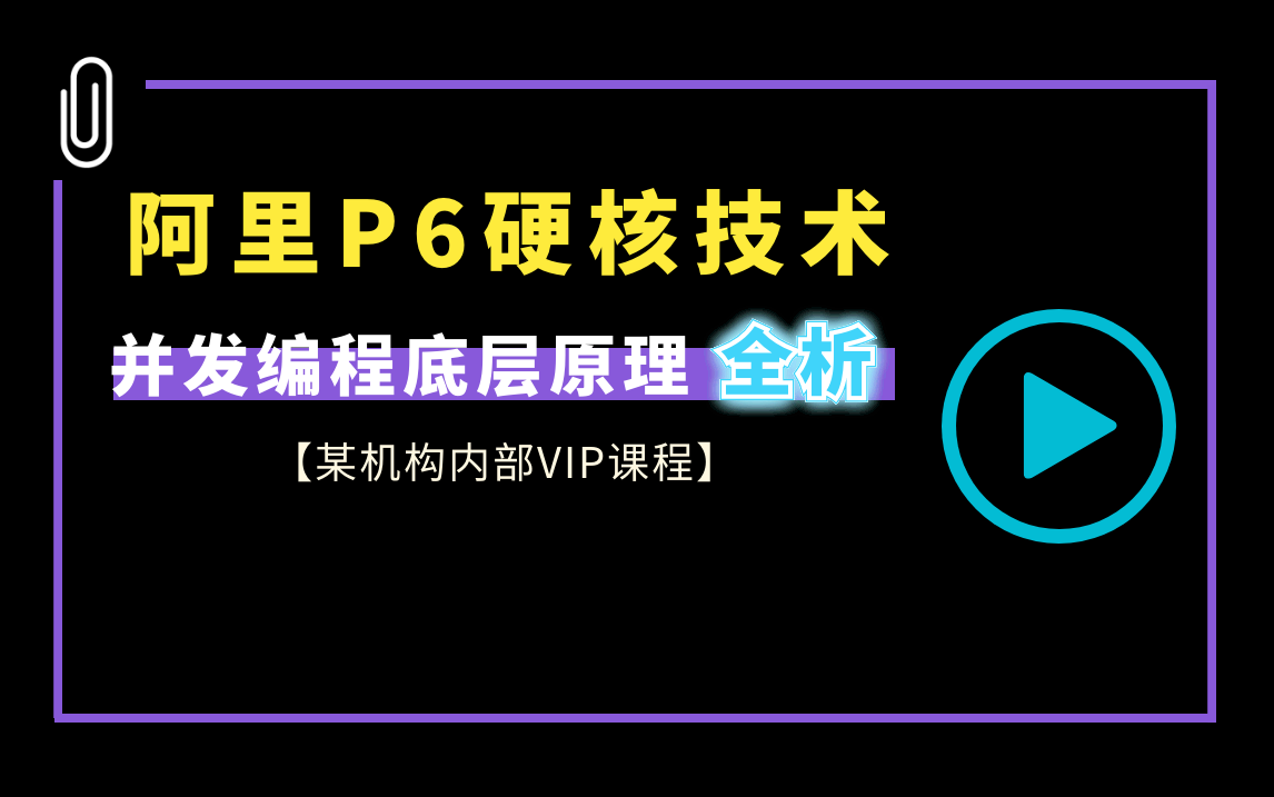 阿里P6硬核技术:并发编程底层原理全析【某机构内部VIP课程】