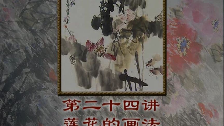 刘存惠写意花鸟技法课,第24讲《莲花的画法》