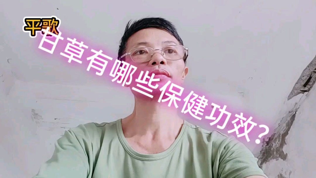 甘草茶有什么保健功效,如何制作甘草茶