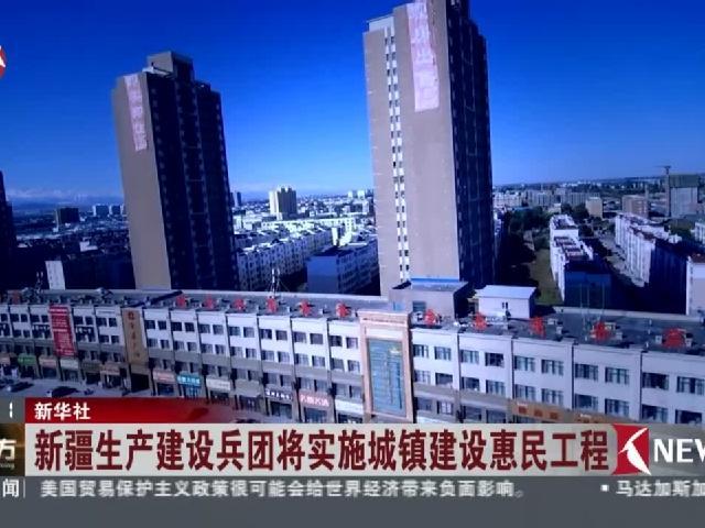 新华社:新疆生产建设兵团将实施城镇建设惠民工程