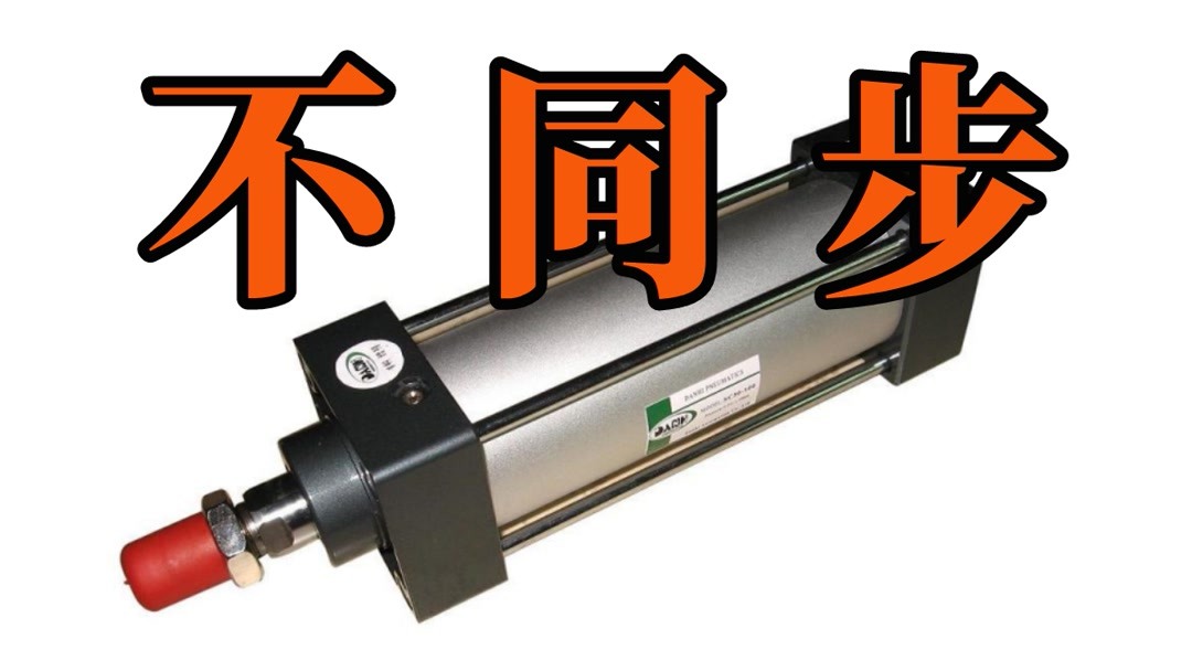 气缸不同步怎么处理?高工教你两招,一次性解决!