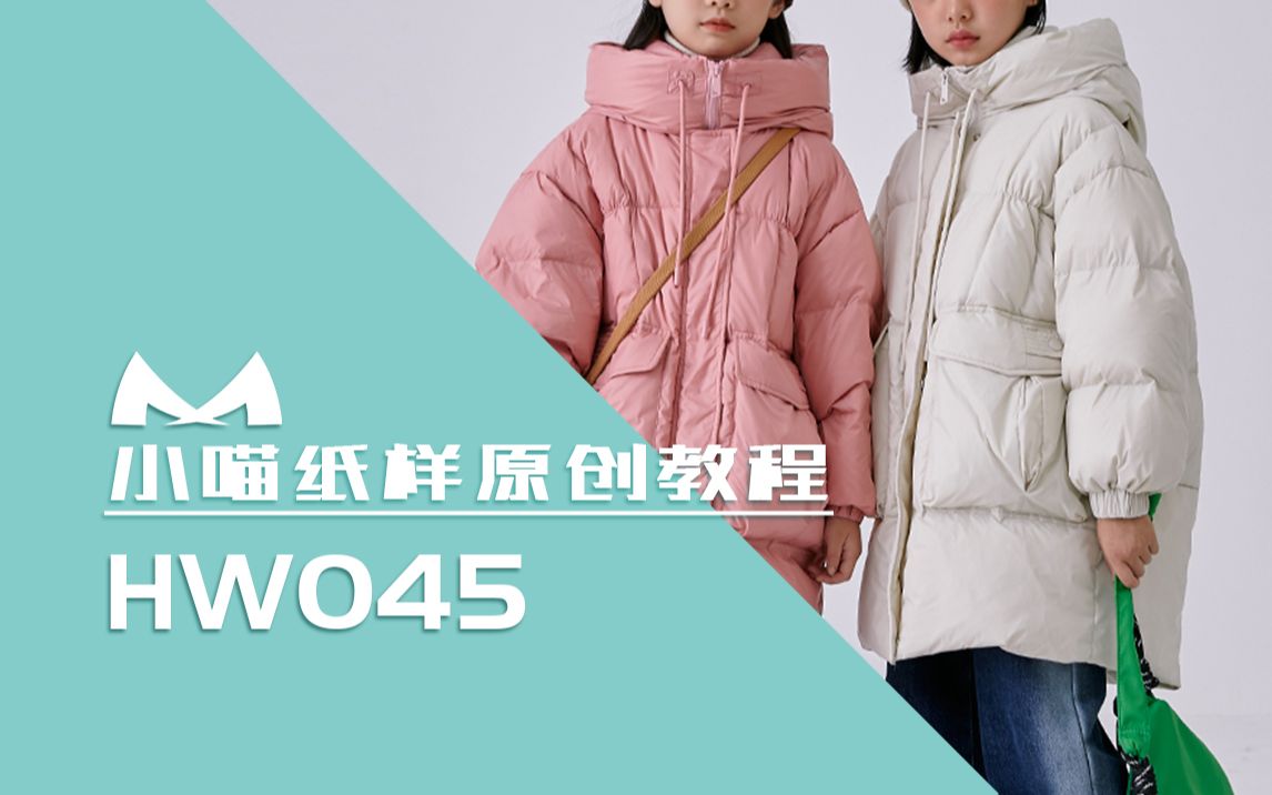 【小喵纸样设计】HW045 亲子羽绒服男女童中长款冬装设计纸样缝制...