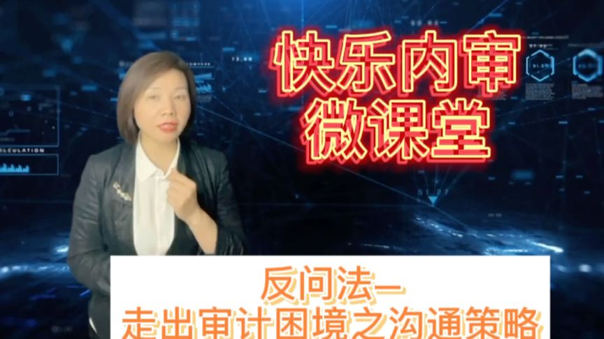 反问法/走出审计沟通困境策略