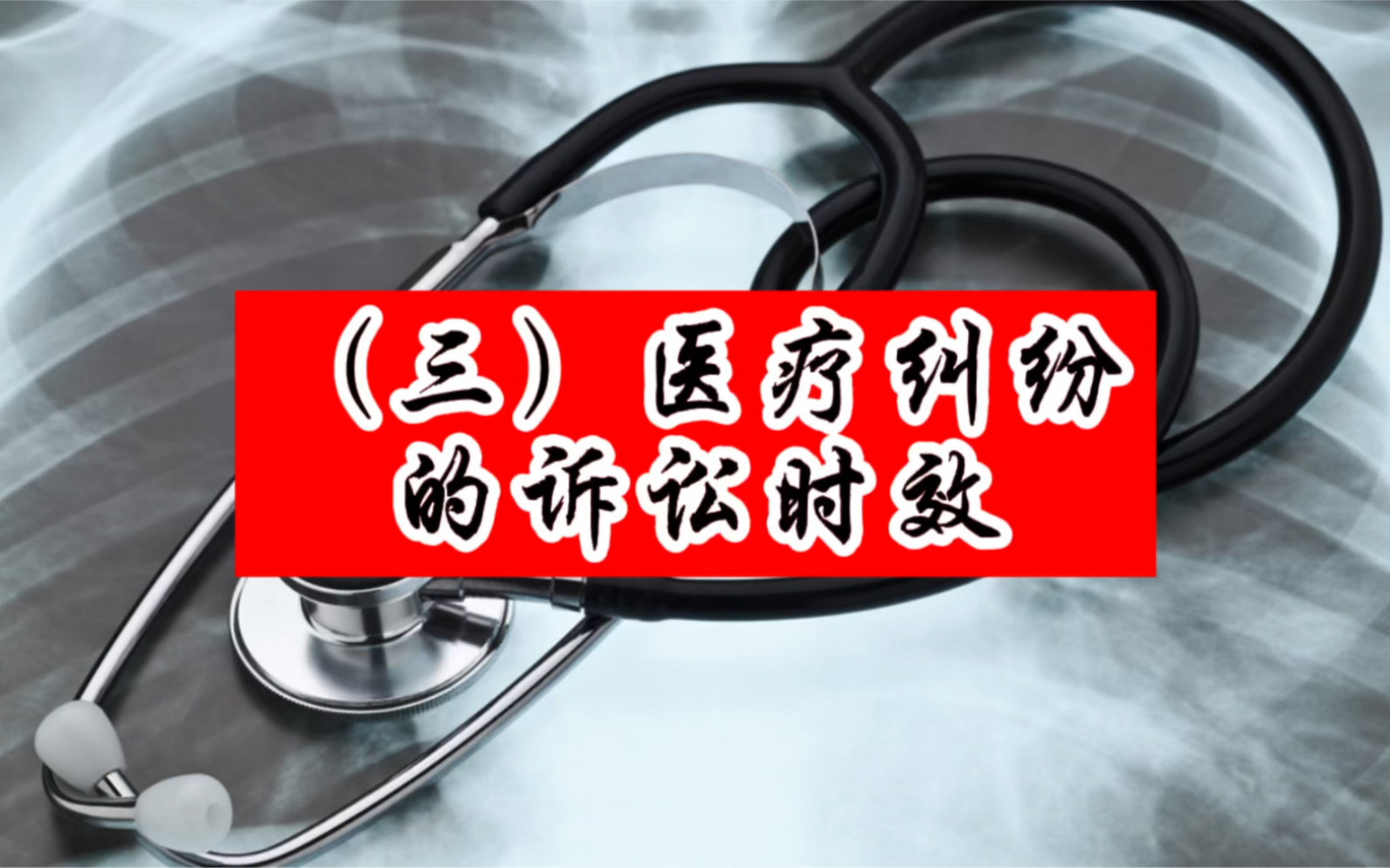 (三)医疗纠纷的诉讼时效