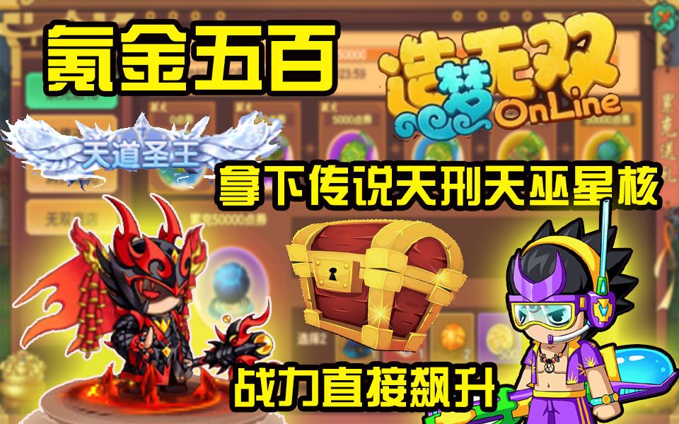 4399造梦无双氪金五百!拿下传说天刑天巫星核!战力飙升!【造梦无双氪...