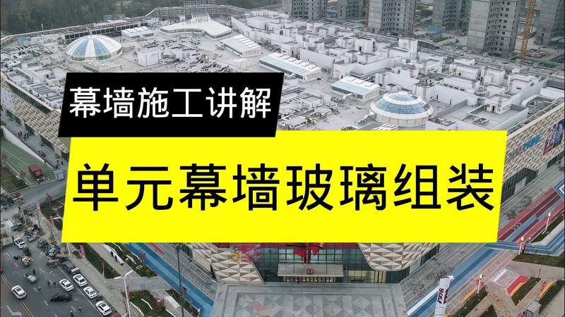 单元幕墙玻璃安装讲解。