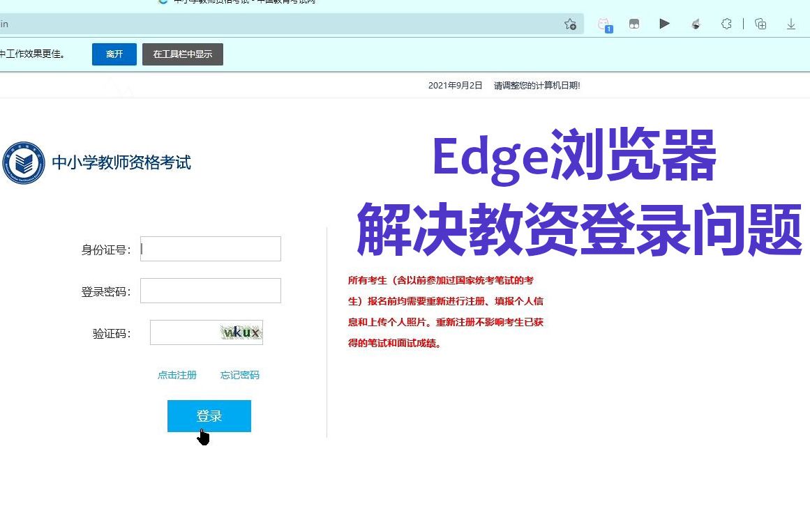 【小技巧】2021-09-02 Edge解决教资登录问题