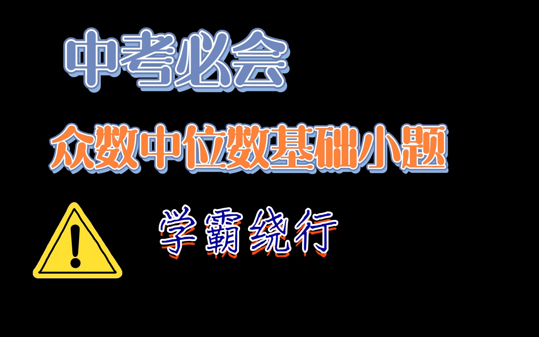 众数中位数基础小题(16)会了3分秒到账 初一初二的学生也可以