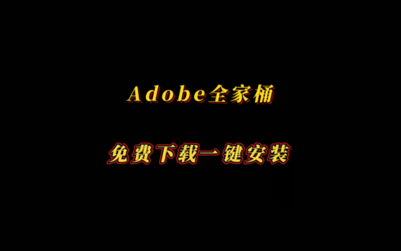 Adobe 2023全家桶软件来啦!一键永久免费安装!(建议收藏)