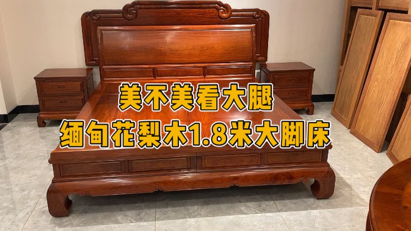 缅甸花梨木红木家具,富贵双人1.8大脚床