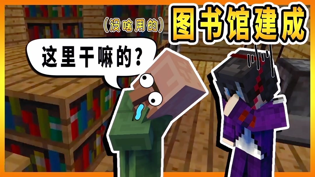 我的世界国家建设56:建成图书馆,村民以为是饭店来回点菜!