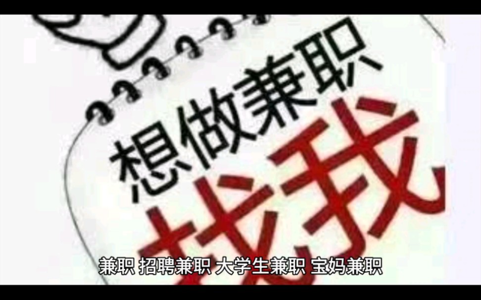 ...宝妈兼职下班兼职周末兼职线上兼职地推兼职收款码推广员拓展员...