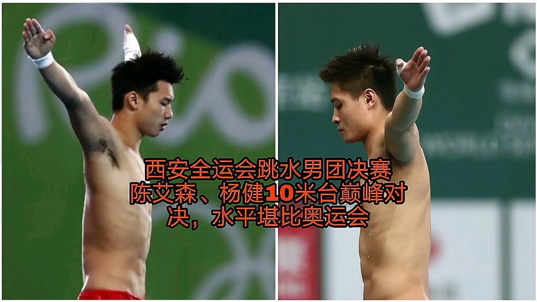 西安全运会跳水男团决赛,陈艾森、杨健巅峰对决,水平堪比奥运会