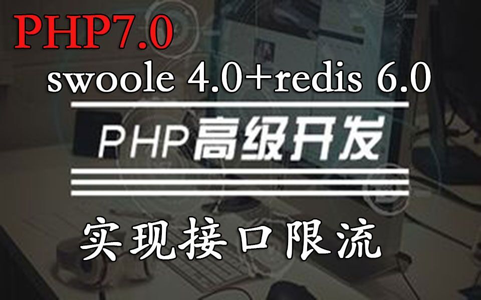 【PHP7高级实战】PHP7+swoole4.0+redis6.0实现接口限流实战