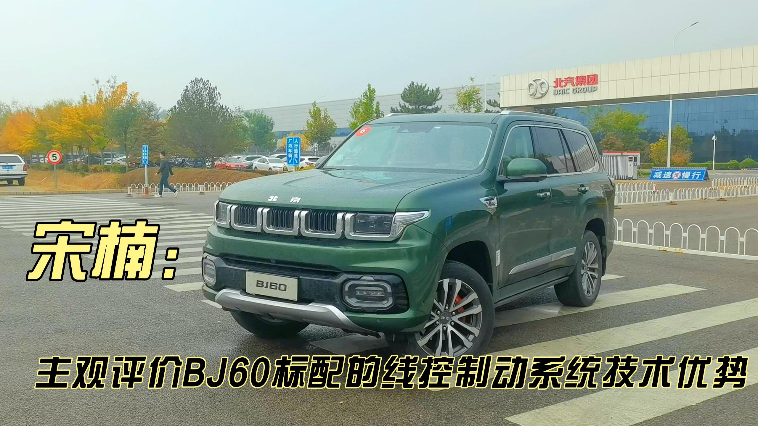 宋楠:主观体验BJ60标配的线控制动系统驾乘感受