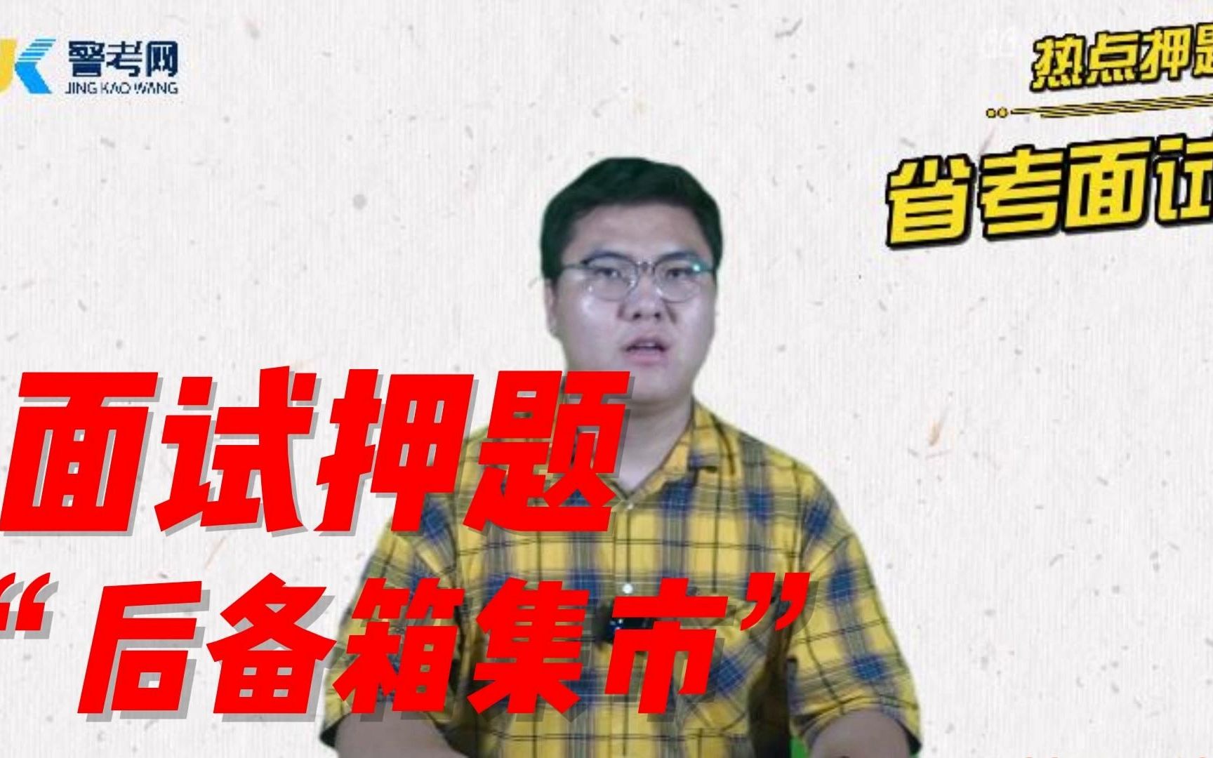 省考面试押题-“后备箱集市”