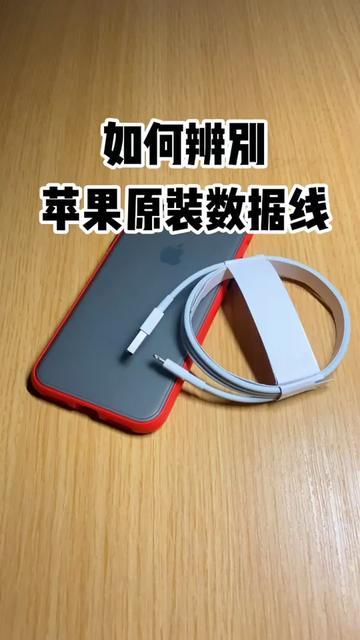 如何辨别苹果原装数据线?十秒你就会iphone