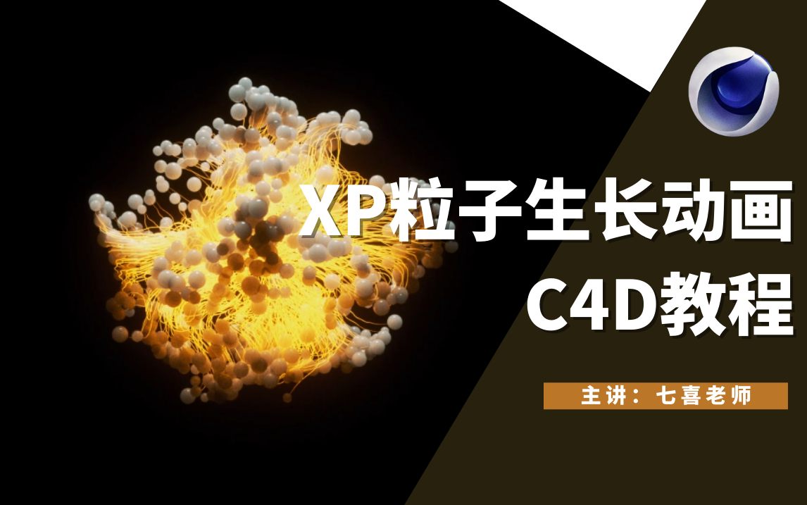 【C4D教程】XP粒子基础教学之通过XP爆炸FX实现粒子生长动画!