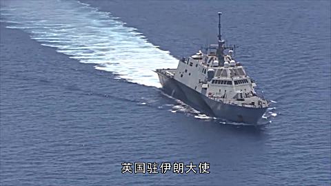 英海军无理扣押伊朗油轮 伊外交部召见英国驻伊朗人员