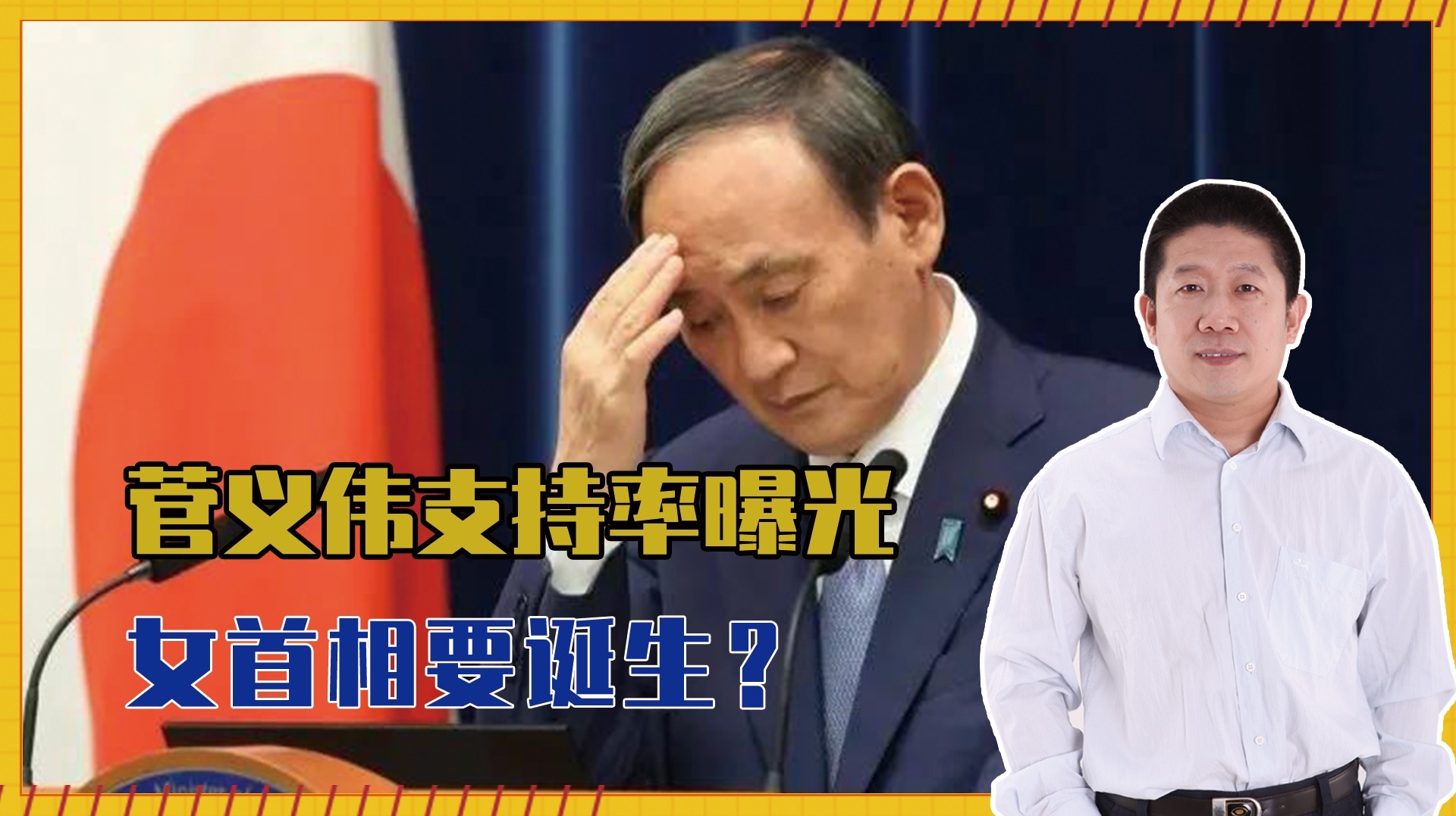 局势有变!日本第1位女首相?菅义伟支持率曝光,这下摊上大事了