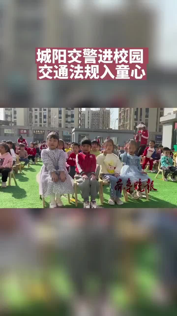 果然视频丨城阳交警进校园 交通法规入童心