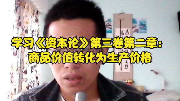 学习《资本论》第三卷第二章:商品价值转化为生产价格