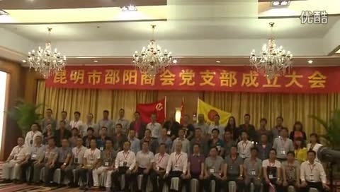 党支部成立大会