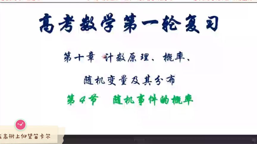 高考数学复习第十章第4节 随机事件的概率