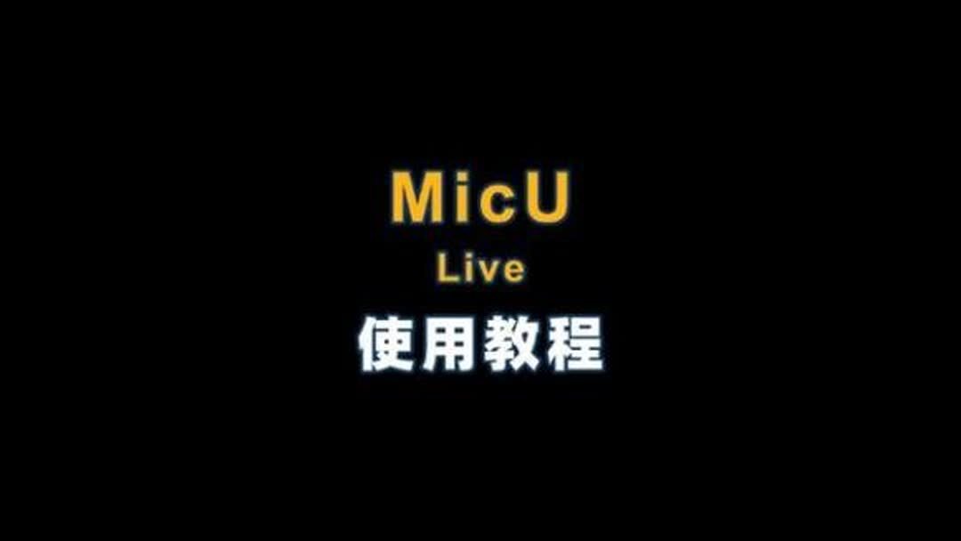 MicU(Live)声卡连接教程#艾肯声卡