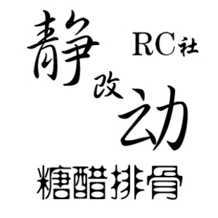 合肥糖醋排骨 