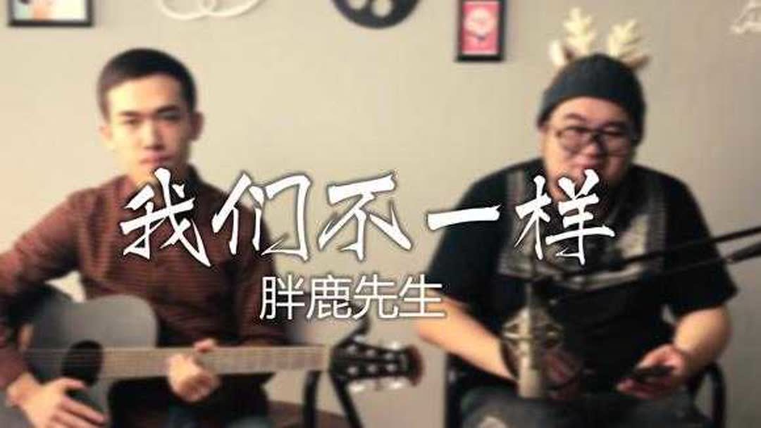 异域风情新版《我们不一样》,一开口竟然忘记了原歌曲是什么样!
